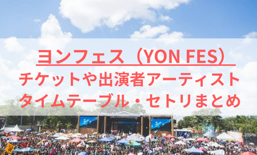 YON FES 2024！場所やアーティスト・タイテ・セトリ一覧 | みぃやんblog