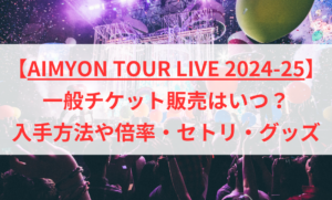 【あいみょんライブ2024-25】チケット販売いつから？取り方他 | みぃやんblog