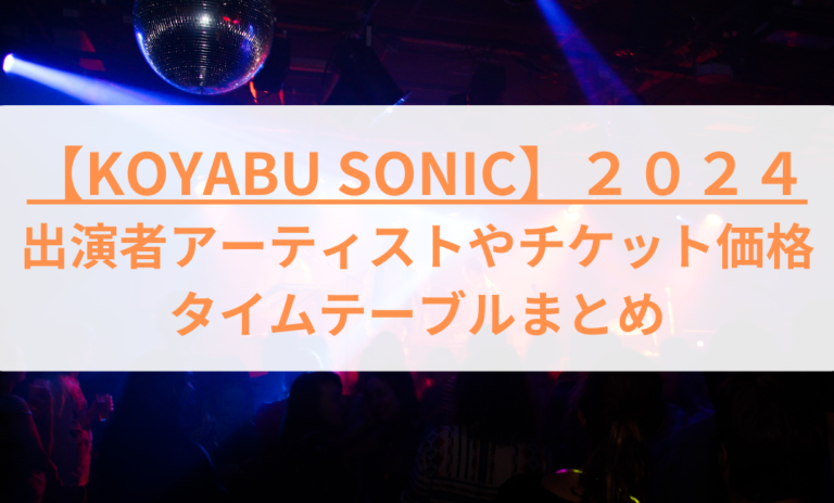 【KOYABU SONIC】2024出演者やチケット価格・タイテ | みぃやんblog