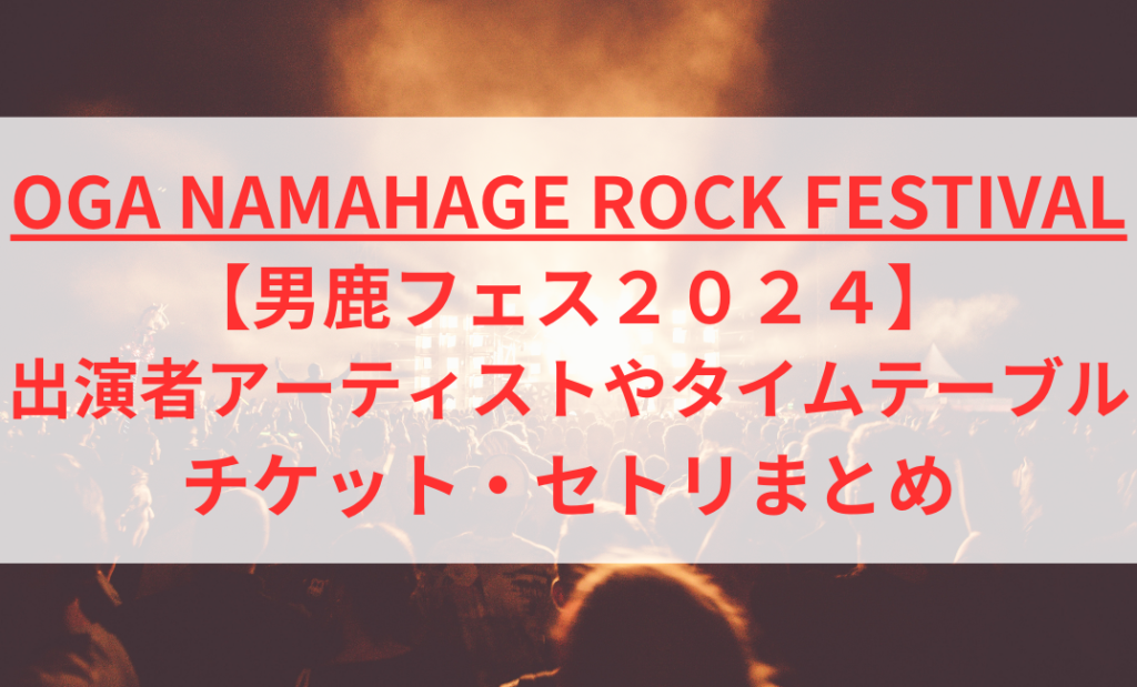 男鹿フェス2024！出演者アーティストやタイムテーブル・チケット | みぃやんblog