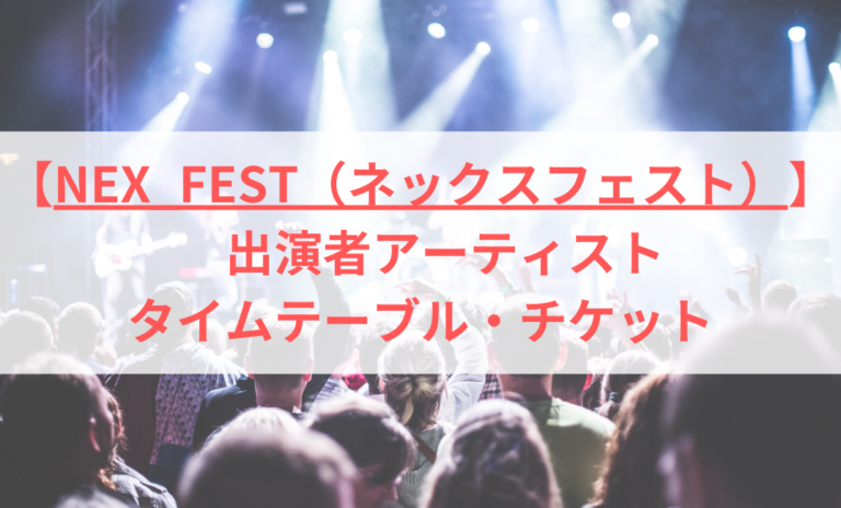 【ネックスフェス2024】出演者アーティストやタイテ・チケット他 | みぃやんblog