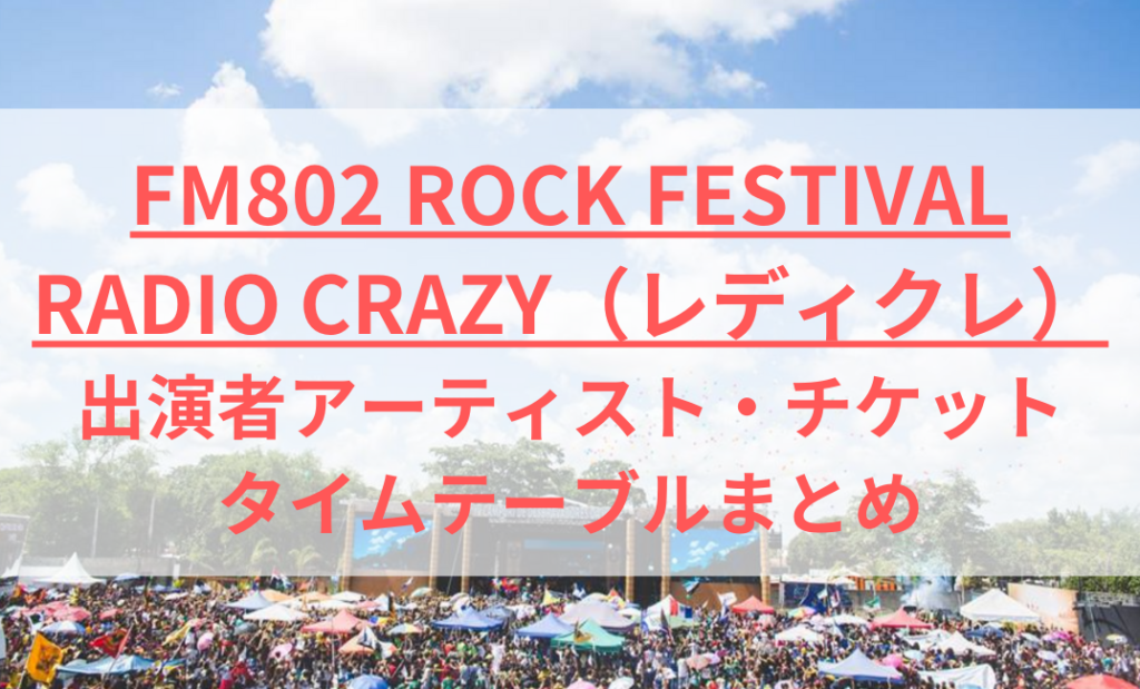 RADIO CRAZY 2024！出演者タイムテーブルやチケット | みぃやんblog