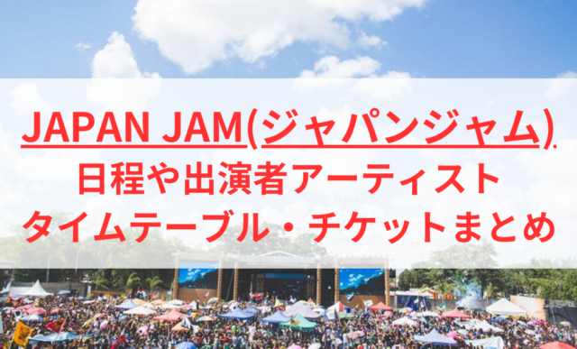 ジャパンジャム2024出演者アーティストタイムテーブルやチケット | みぃやんblog
